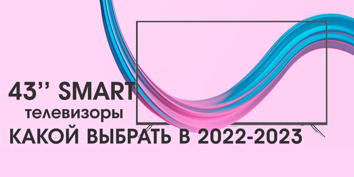 Какой телевизор 43 дюйма взять? ТОП телевизоров - бюджетных и ...