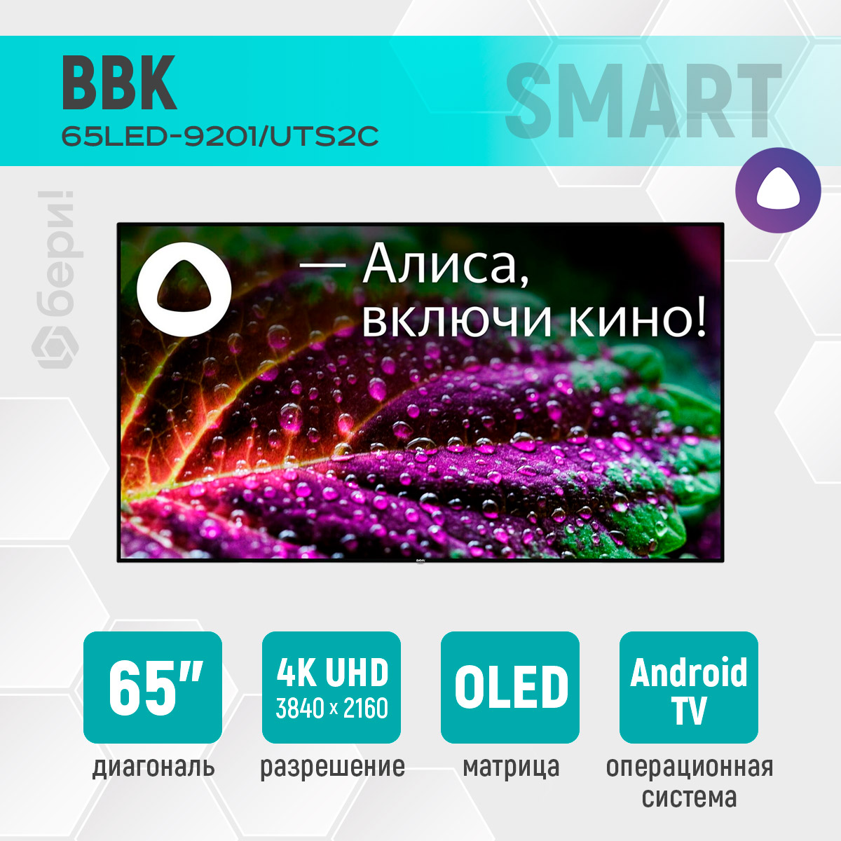 ♥ Скидка ♥ Телевизор "BBK" 65LED-9201/UTS2C